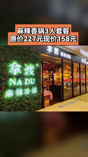 拿渡麻辣香锅加盟电话是多少_加盟流程怎么走-第2张图片-山城妙识 拿渡麻辣香锅加盟电话是多少_加盟流程怎么走-第2张图片-山城妙识