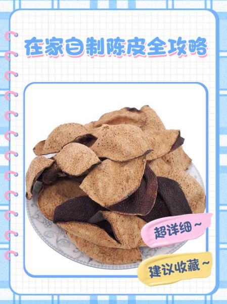陈皮怎么做_可以自己做吗-第1张图片-山城妙识 陈皮怎么做_可以自己做吗-第1张图片-山城妙识