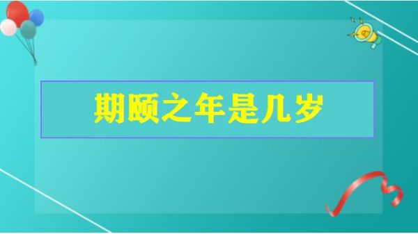 期颐怎么读_期颐是什么意思-第2张图片-山城妙识