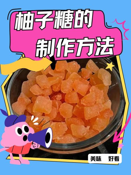 柚子糖怎么做_柚子糖做法步骤-第1张图片-山城妙识 柚子糖怎么做_柚子糖做法步骤-第1张图片-山城妙识