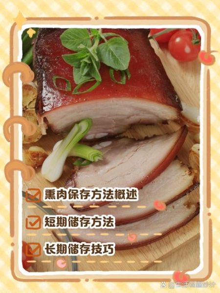 熏肉怎么保存_熏肉能放多久-第1张图片-山城妙识