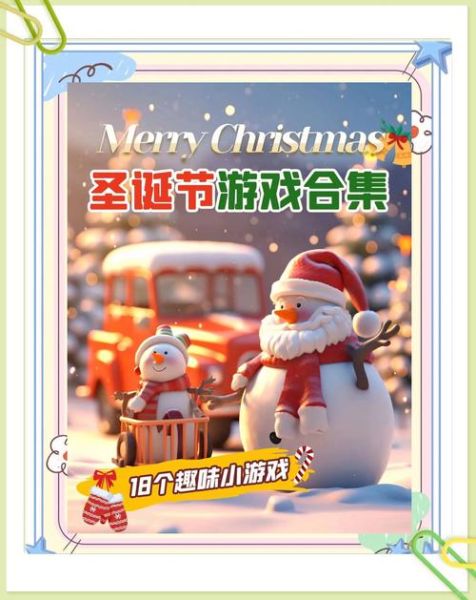 圣诞节活动游戏有哪些_如何策划线上圣诞互动-第3张图片-山城妙识