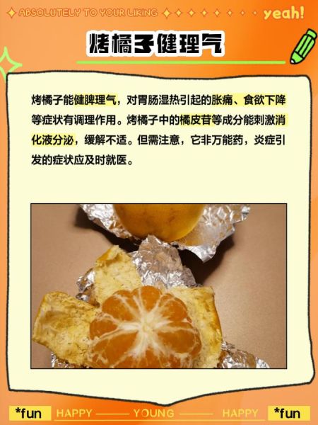 烤橘子的功效与作用_烤橘子能治咳嗽吗-第3张图片-山城妙识 烤橘子的功效与作用_烤橘子能治咳嗽吗-第3张图片-山城妙识
