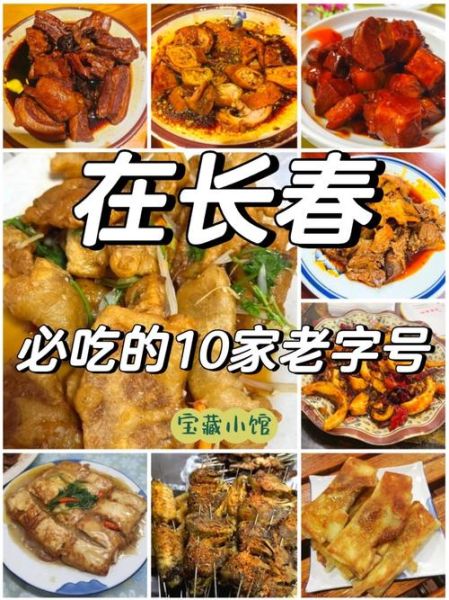 长春美食攻略去哪吃_长春必吃老字号在哪-第1张图片-山城妙识 长春美食攻略去哪吃_长春必吃老字号在哪-第1张图片-山城妙识
