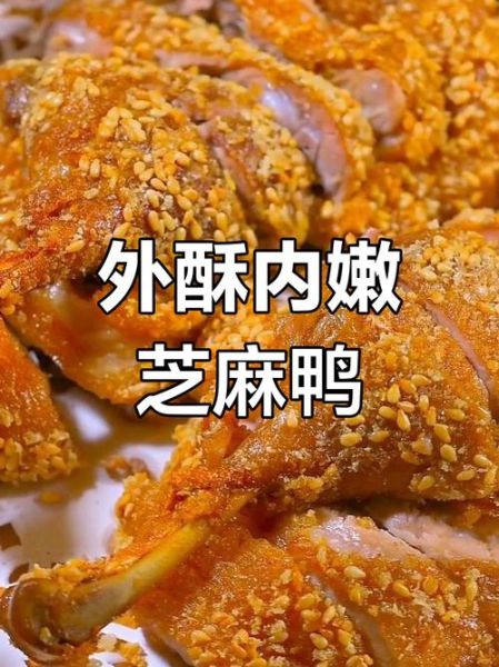 芝麻鸭怎么做_芝麻鸭的正宗做法-第2张图片-山城妙识
