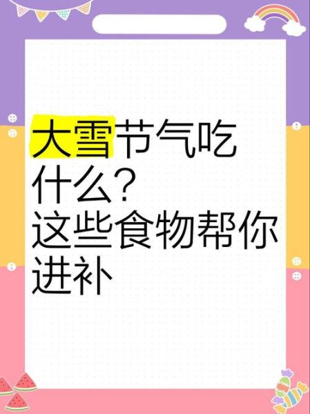 大雪吃什么养生_大雪节气进补吃什么-第3张图片-山城妙识