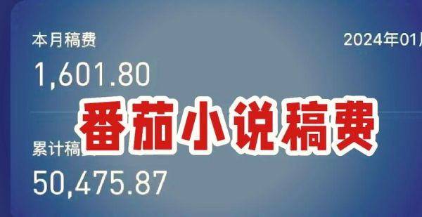 番茄小说作家如何赚钱_番茄小说签约条件是什么-第3张图片-山城妙识