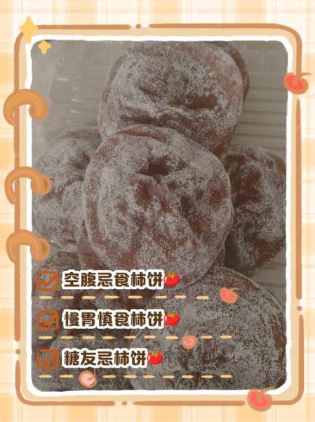 吃柿饼的禁忌_哪些人不能吃柿饼-第3张图片-山城妙识 吃柿饼的禁忌_哪些人不能吃柿饼-第3张图片-山城妙识