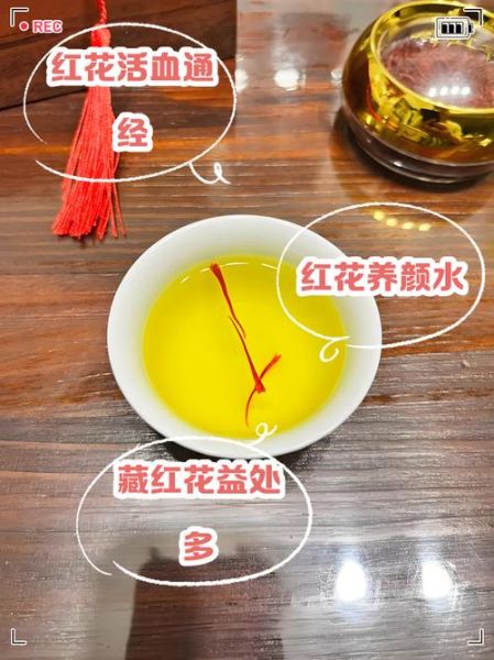 红花泡水喝有什么功效_红花泡水禁忌人群-第2张图片-山城妙识