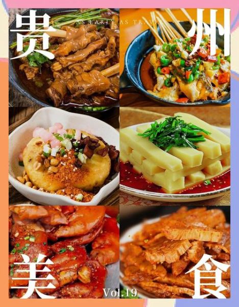 贵州有什么好吃的_贵州必吃美食排行榜-第1张图片-山城妙识