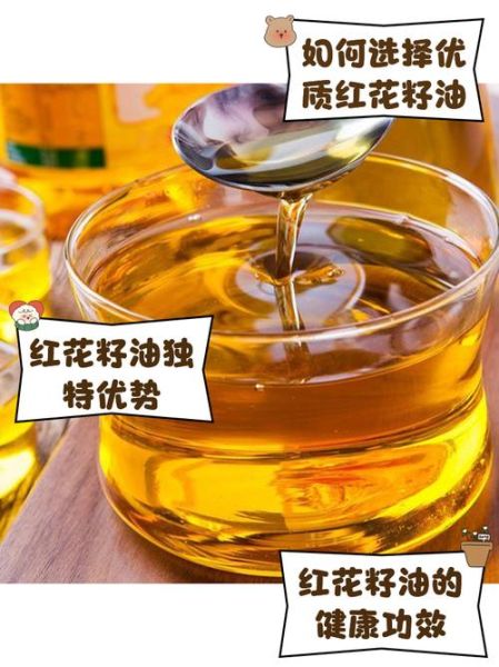 红花籽油怎么吃_红花籽油适合凉拌吗-第3张图片-山城妙识
