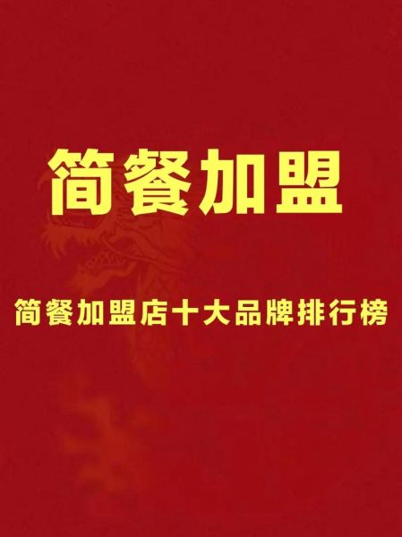 最火餐饮加盟店排行榜前十名_哪个品牌值得投资-第2张图片-山城妙识
