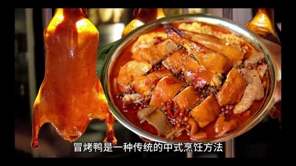 四川冒烤鸭的做法_冒烤鸭配方怎么调-第1张图片-山城妙识