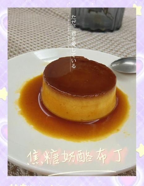 奶酪布丁怎么做_奶酪布丁做法简单吗-第1张图片-山城妙识