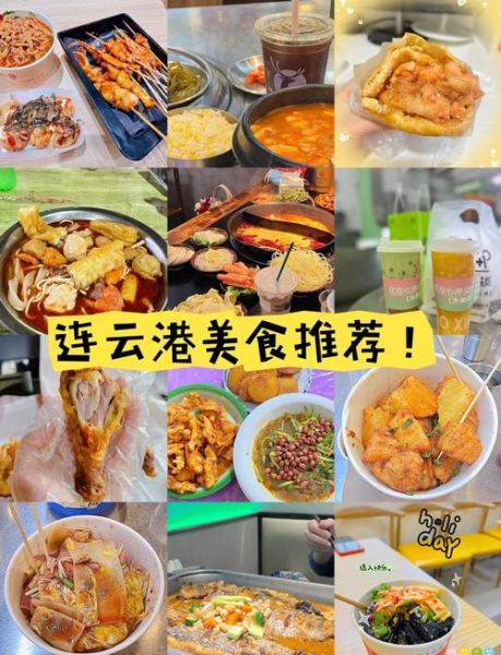 连云港美食排行榜前十名_哪些小吃必吃-第2张图片-山城妙识 连云港美食排行榜前十名_哪些小吃必吃-第2张图片-山城妙识