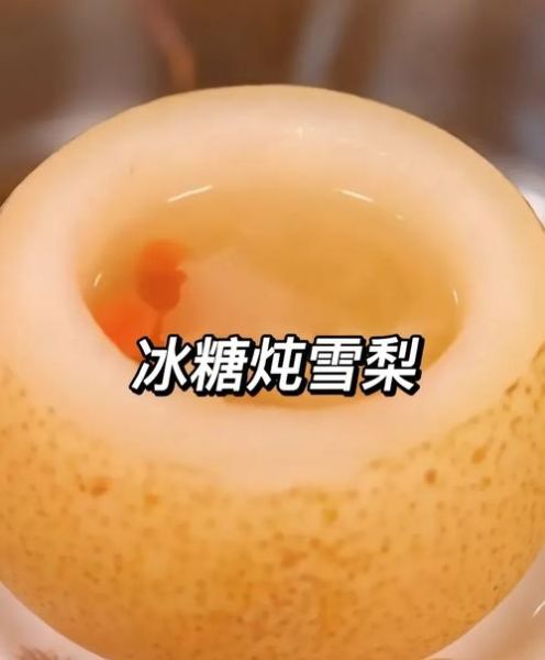 蒸冰糖梨怎么做_蒸冰糖梨止咳效果好吗-第1张图片-山城妙识 蒸冰糖梨怎么做_蒸冰糖梨止咳效果好吗-第1张图片-山城妙识