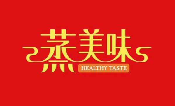 蒸美味是哪里的品牌_蒸美味总部在哪里-第3张图片-山城妙识