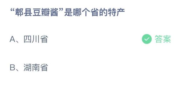 郫县豆瓣酱是哪个省的特产_蚂蚁庄园答案-第1张图片-山城妙识