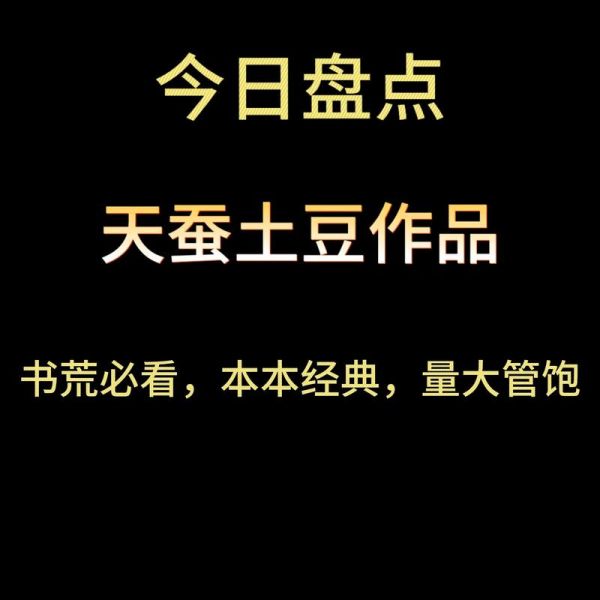 天蚕土豆小说全集顺序_天蚕土豆小说阅读顺序推荐-第3张图片-山城妙识