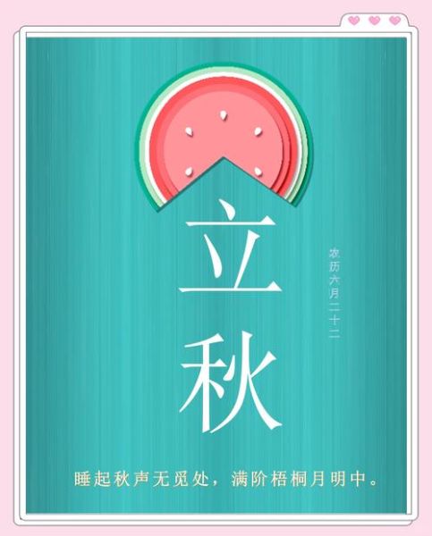 立秋图片带文字怎么写_立秋文案配图技巧-第3张图片-山城妙识