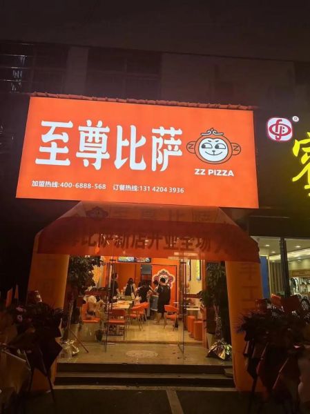 比萨加盟多少钱_比萨加盟哪个品牌好-第1张图片-山城妙识