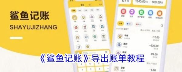 鲨鱼记账怎么导出数据_鲨鱼记账安全吗-第1张图片-山城妙识 鲨鱼记账怎么导出数据_鲨鱼记账安全吗-第1张图片-山城妙识