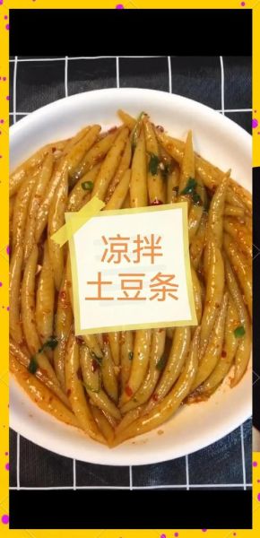 凉拌土豆条怎么做_土豆条焯水几分钟-第1张图片-山城妙识