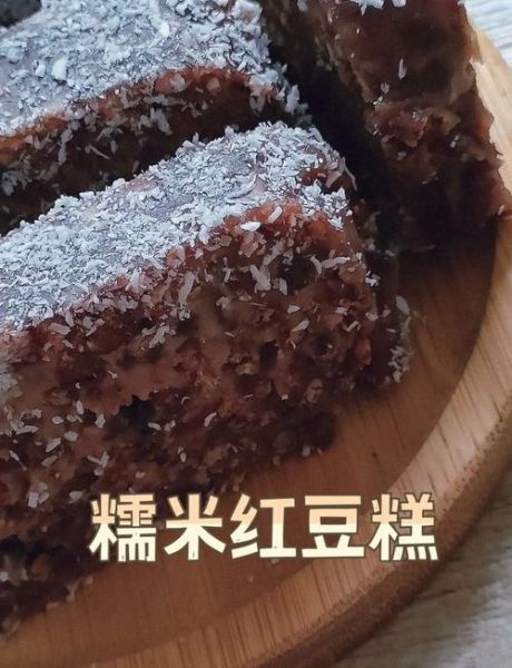 糯米粉红豆糕怎么做_糯米粉红豆糕失败原因-第1张图片-山城妙识