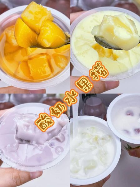 适合做水果捞的酸奶有哪些_水果捞酸奶怎么选-第3张图片-山城妙识