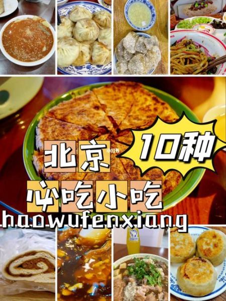 北京美食攻略_北京有哪些必吃小吃-第2张图片-山城妙识