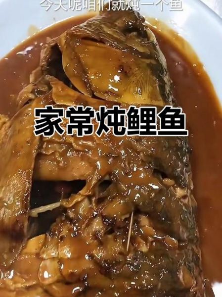家常炖鲤鱼怎么做才入味_炖鲤鱼视频窍门全解-第3张图片-山城妙识