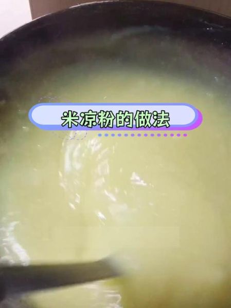 米凉粉怎么做_米凉粉配方比例-第2张图片-山城妙识 米凉粉怎么做_米凉粉配方比例-第2张图片-山城妙识