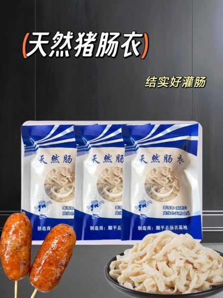 肠衣多少钱一包_天然肠衣价格表-第3张图片-山城妙识 肠衣多少钱一包_天然肠衣价格表-第3张图片-山城妙识