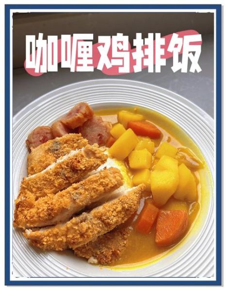 咖喱鸡排饭高清图片_怎么做才金黄酥脆-第2张图片-山城妙识