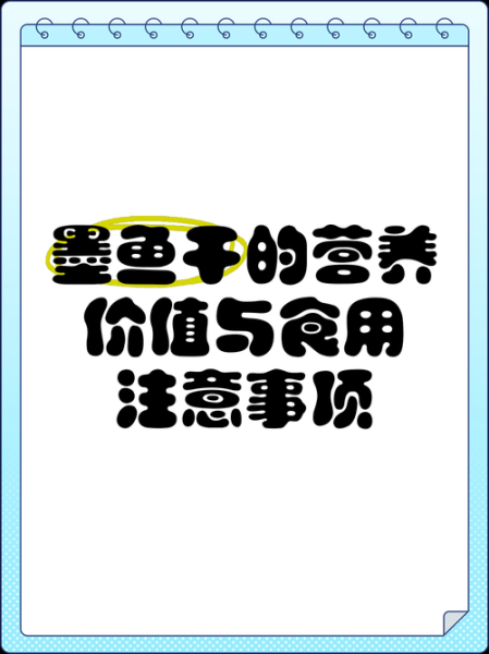 墨鱼干的功效与作用_墨鱼干怎么吃最营养-第2张图片-山城妙识