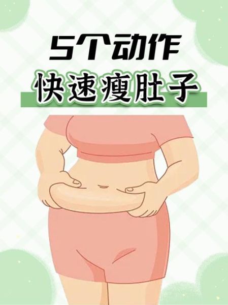 减肚子上的赘肉最快最有效的方法_多久能见效-第1张图片-山城妙识 减肚子上的赘肉最快最有效的方法_多久能见效-第1张图片-山城妙识
