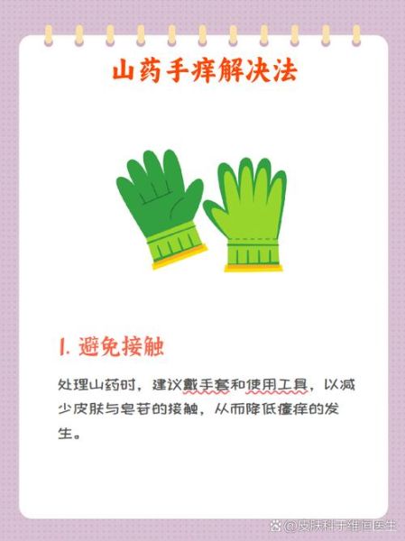 洗山药手痒怎么快速止痒_山药粘液引起手痒怎么办-第3张图片-山城妙识