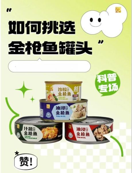 金枪鱼罐头哪个牌子好吃_如何挑选不踩雷-第1张图片-山城妙识