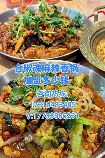 麻辣香锅开店多少钱_麻辣香锅加盟费用明细-第1张图片-山城妙识 麻辣香锅开店多少钱_麻辣香锅加盟费用明细-第1张图片-山城妙识