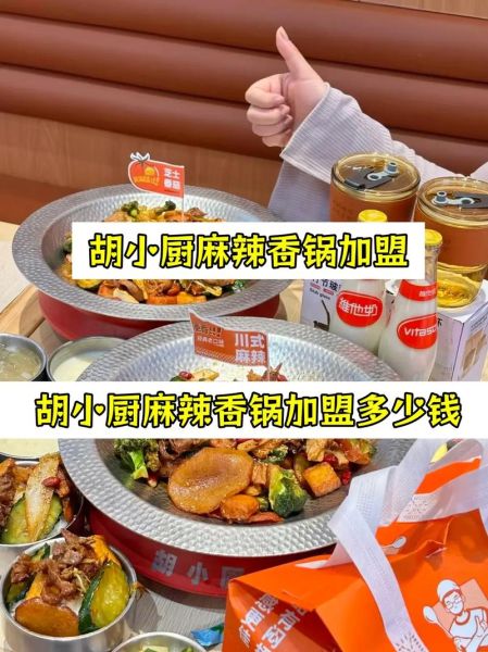 麻辣香锅开店多少钱_麻辣香锅加盟费用明细-第3张图片-山城妙识 麻辣香锅开店多少钱_麻辣香锅加盟费用明细-第3张图片-山城妙识