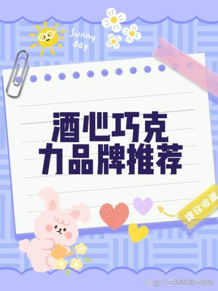 世界十大酒心巧克力品牌有哪些_如何挑选正宗酒心巧克力-第3张图片-山城妙识