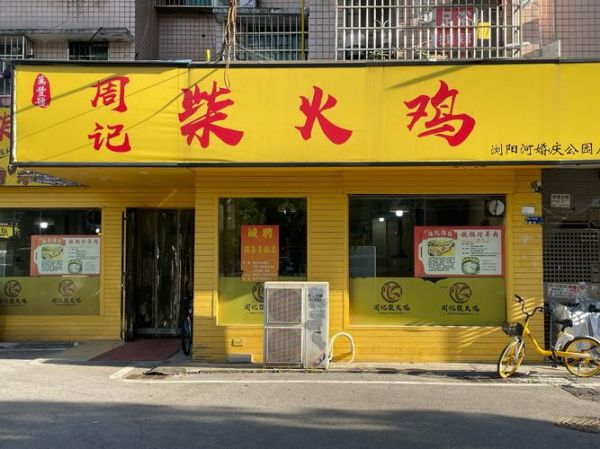 柴火鸡加盟店哪家好_加盟费多少钱-第1张图片-山城妙识 柴火鸡加盟店哪家好_加盟费多少钱-第1张图片-山城妙识