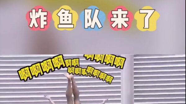 炸鱼队是什么_炸鱼队怎么打-第2张图片-山城妙识