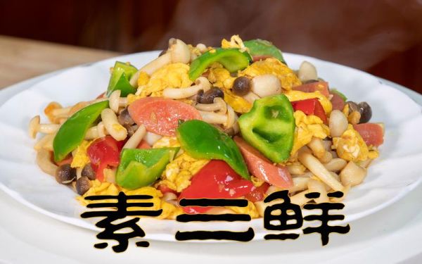 素三鲜是哪三鲜_素三鲜怎么做好吃-第3张图片-山城妙识 素三鲜是哪三鲜_素三鲜怎么做好吃-第3张图片-山城妙识