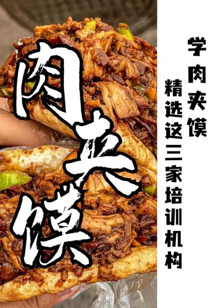 正宗肉夹馍哪里学_肉夹馍培训哪家好-第1张图片-山城妙识