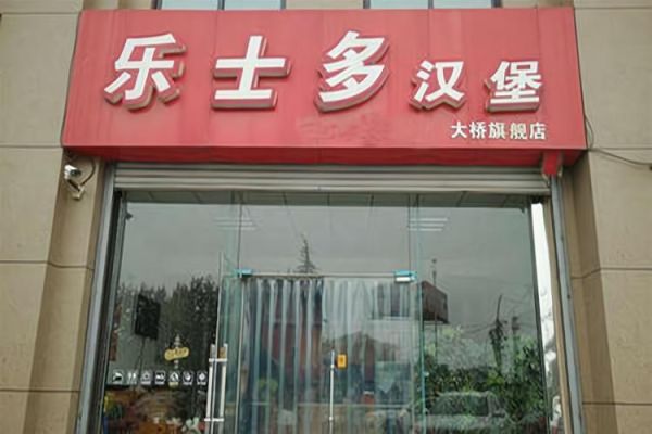 济南汉堡加盟店哪家好_如何选靠谱品牌-第1张图片-山城妙识