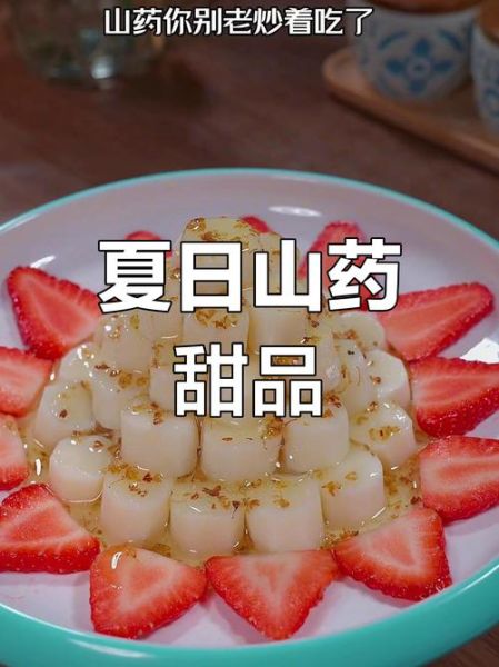 糖拌脆山药怎么做_山药焯水还是直接拌-第2张图片-山城妙识