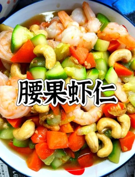 腰果虾仁怎么炒好吃_家常腰果虾仁做法-第1张图片-山城妙识