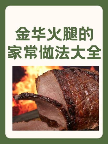 金华火腿怎么做_金华火腿正宗做法步骤-第1张图片-山城妙识