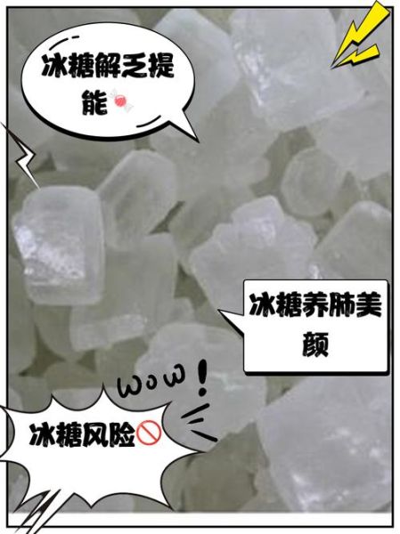 吃冰糖有什么好处和坏处_冰糖吃多了会上火吗-第3张图片-山城妙识